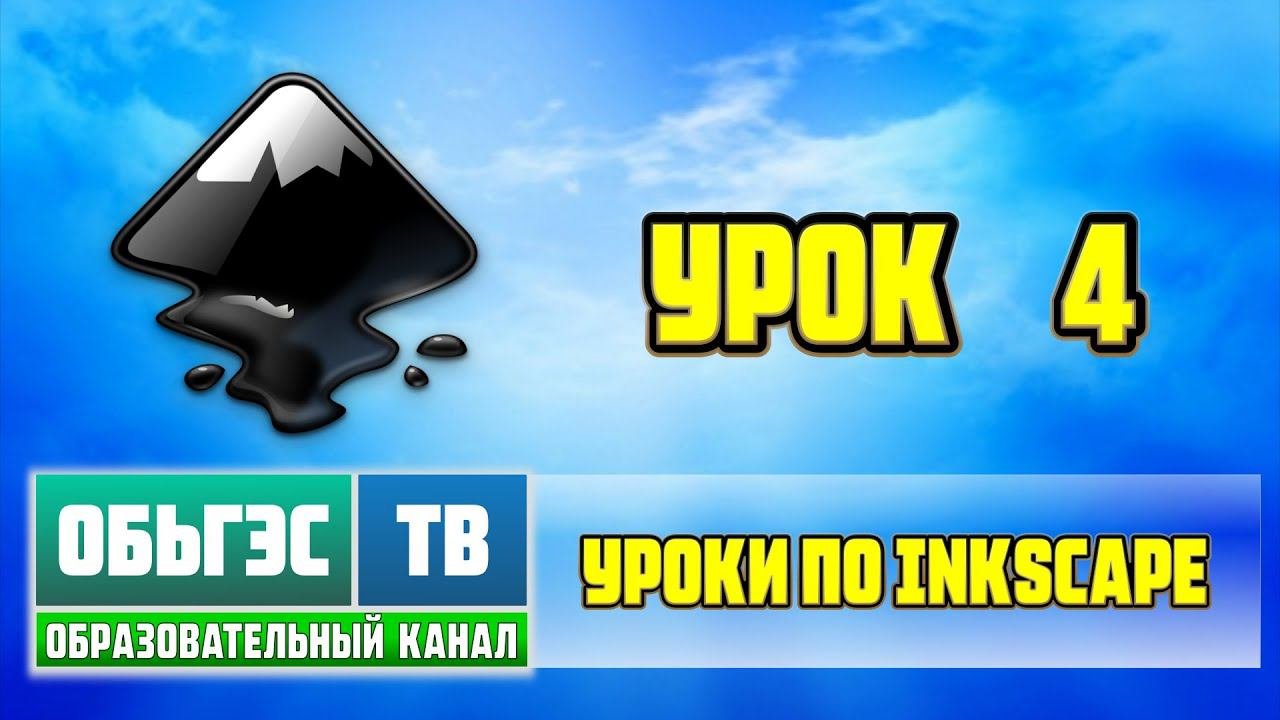 Inkscape / Урок 4