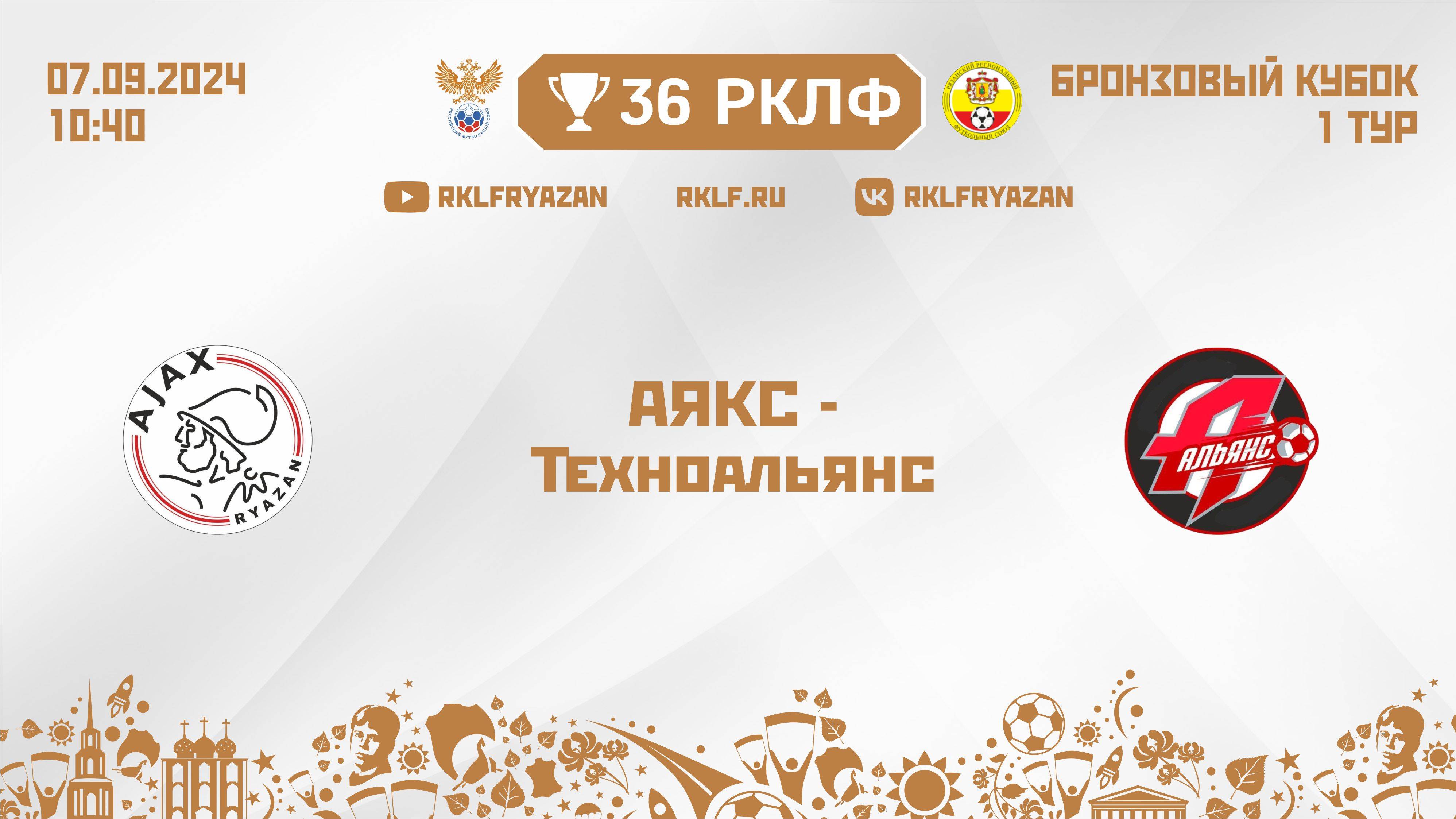 36 РКЛФ Бронзовый кубок АЯКС - Техноальянс