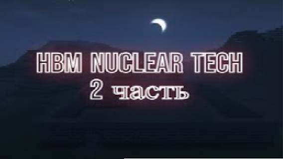 hbm nuclear tech с паразитами 2 серия