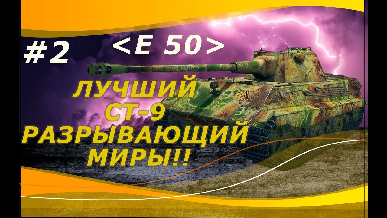 РОЗЫГРЫШ КОРОБОК  ● Как играть на E 50 - ЛУЧШИЙ СТ-9 РАЗРЫВАЮЩИЙ МИРЫ!? ●