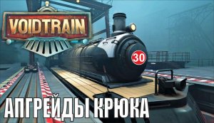 Voidtrain - Апгрейды крюка