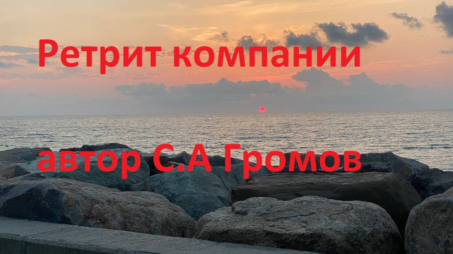 Ретрит компании