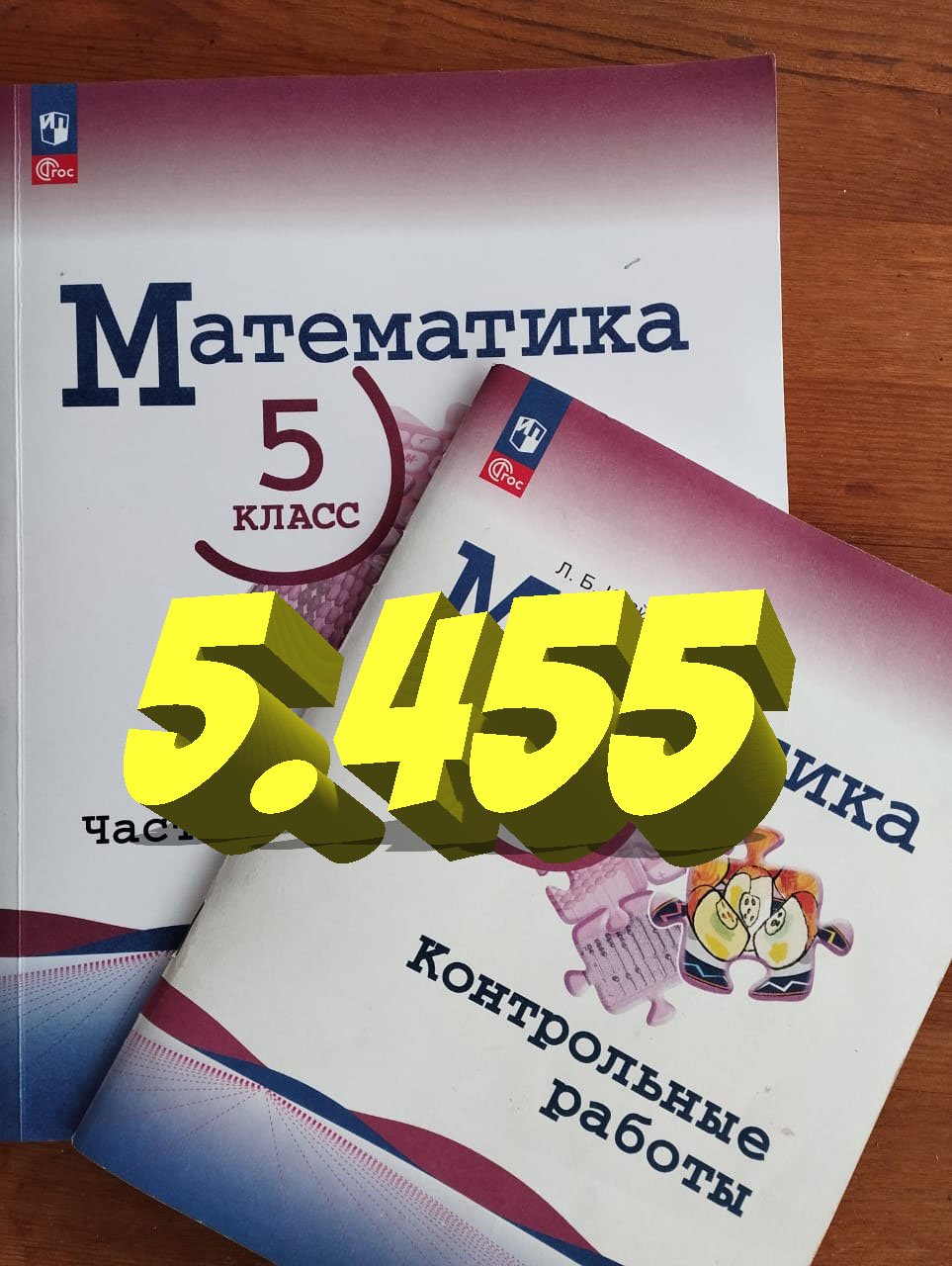 математика 5 класс номер 5.455