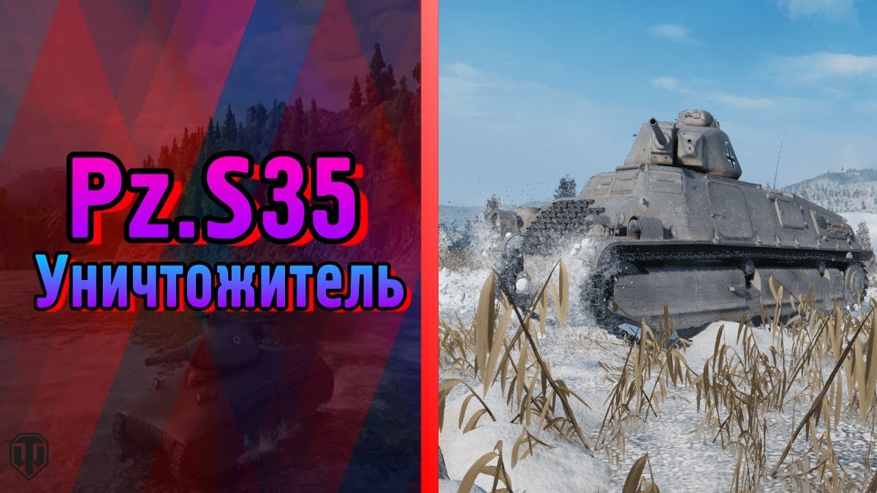 Pz.S35 - Уничтожитель Песка | WoT