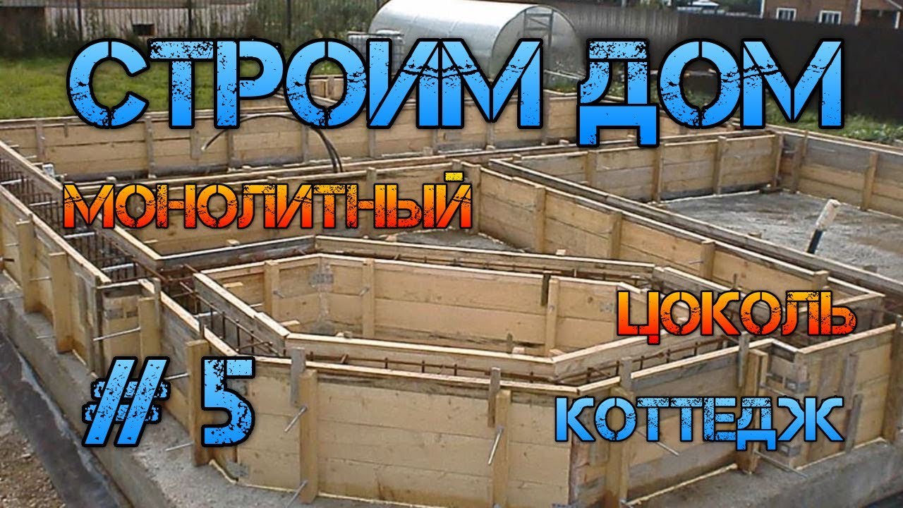 Монолитный цоколь.  Дом строительство #5.