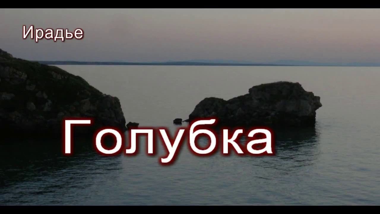 голубка