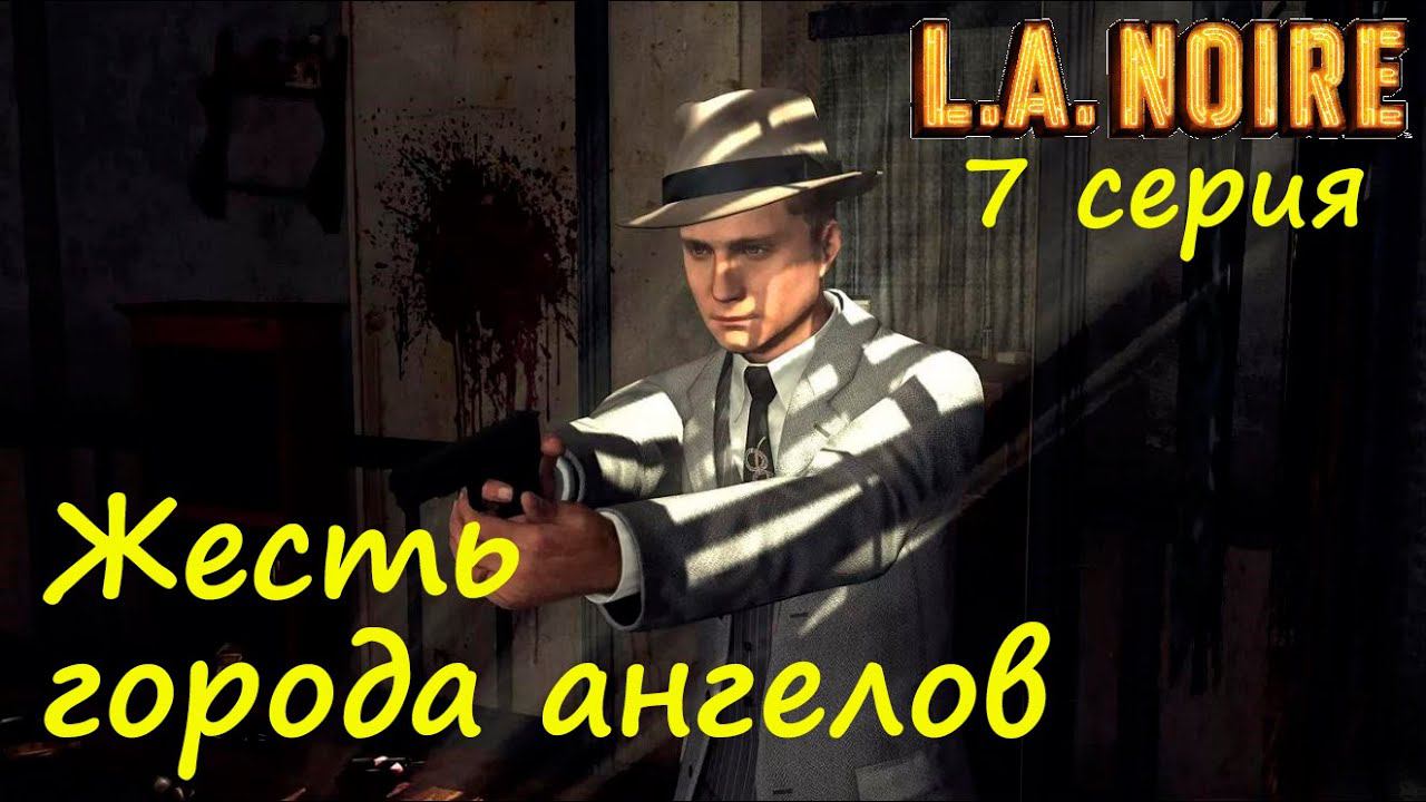 [L.A. Noire] 7 серия. Жесть Города ангелов.
