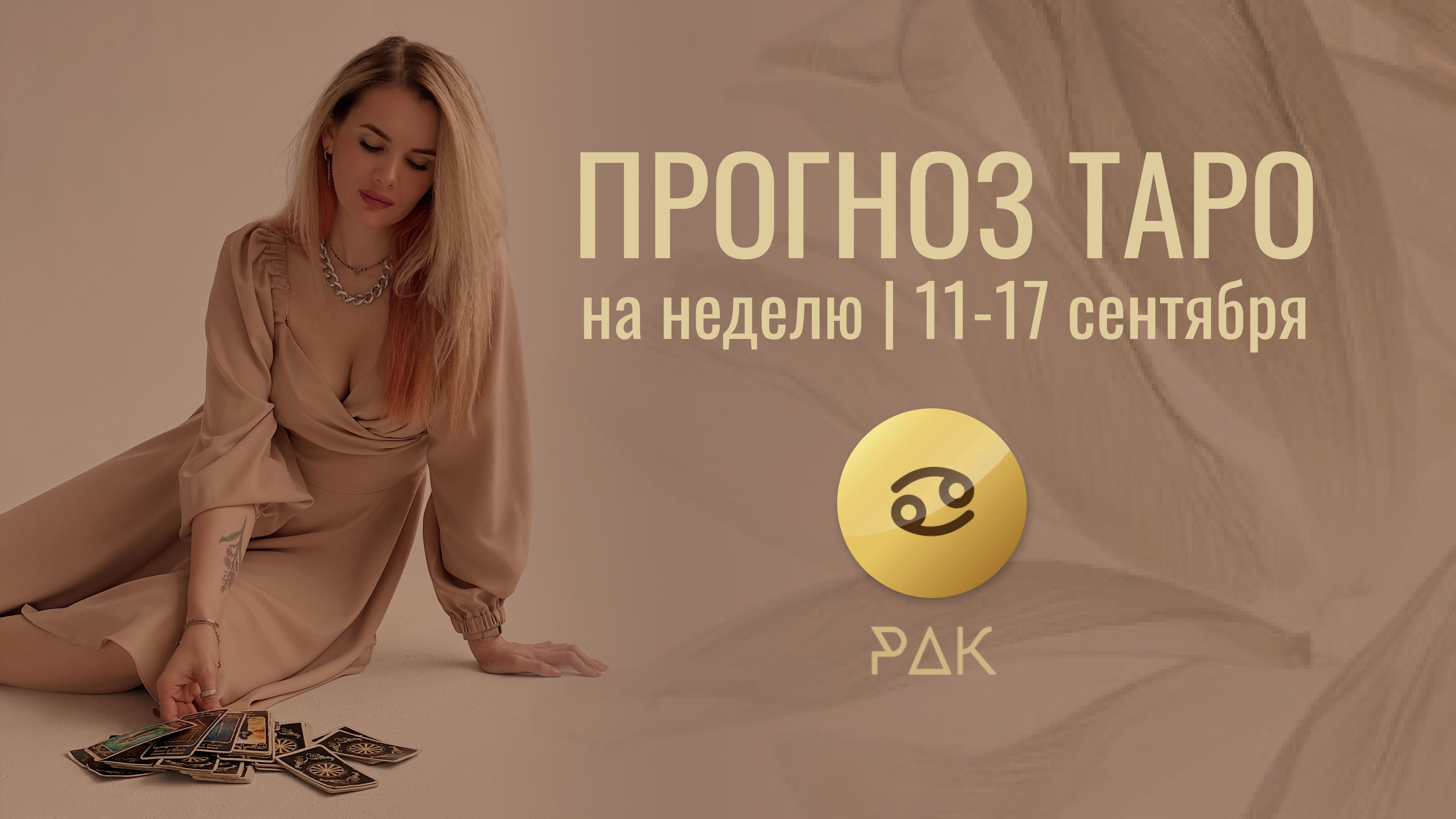 ТАРО ПРОГНОЗ НА НЕДЕЛЮ 11–17 сентября 2023 ГОДА для РАКОВ