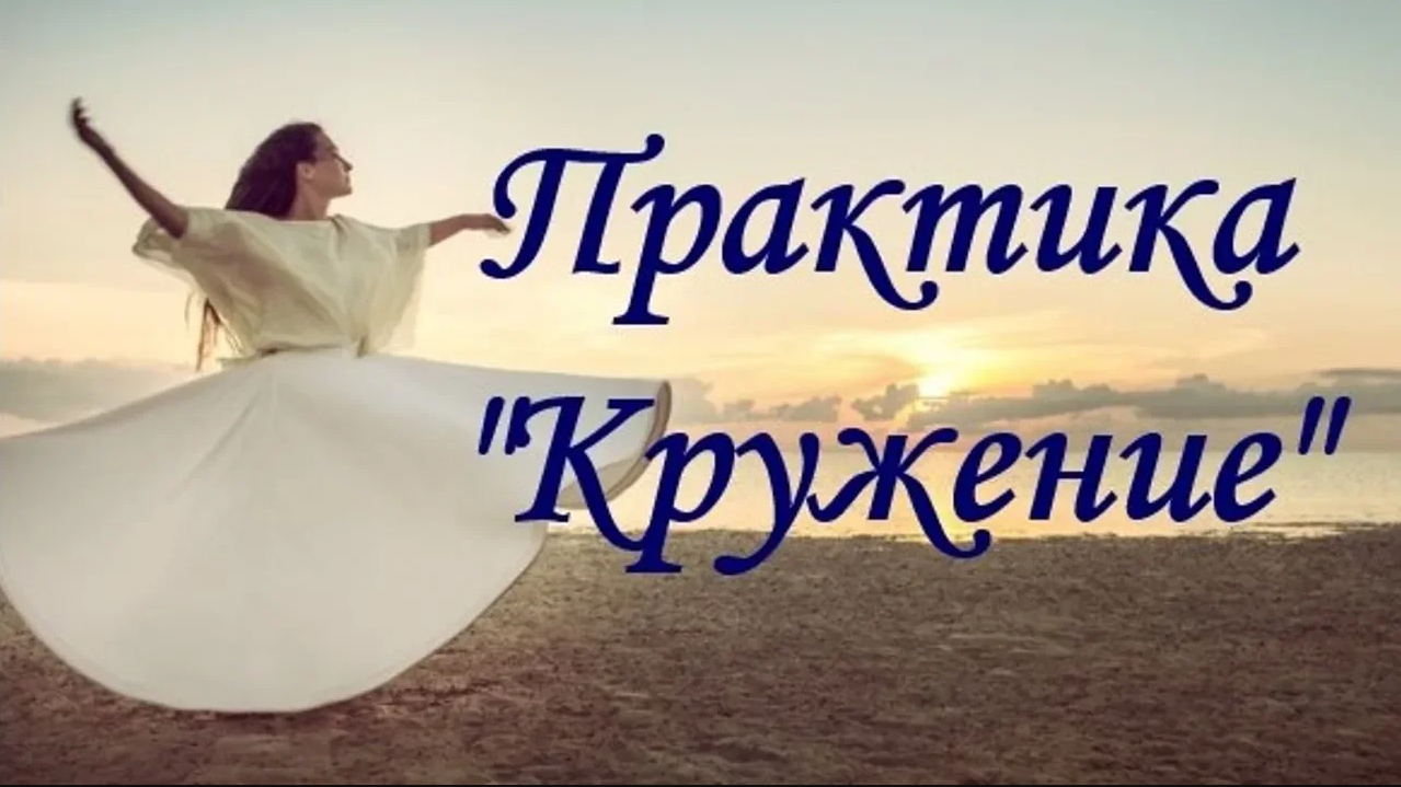 Практика "Кружение"