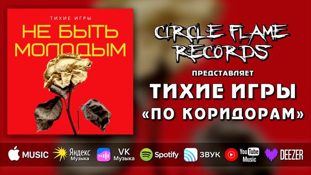 Тихие Игры – По коридорам