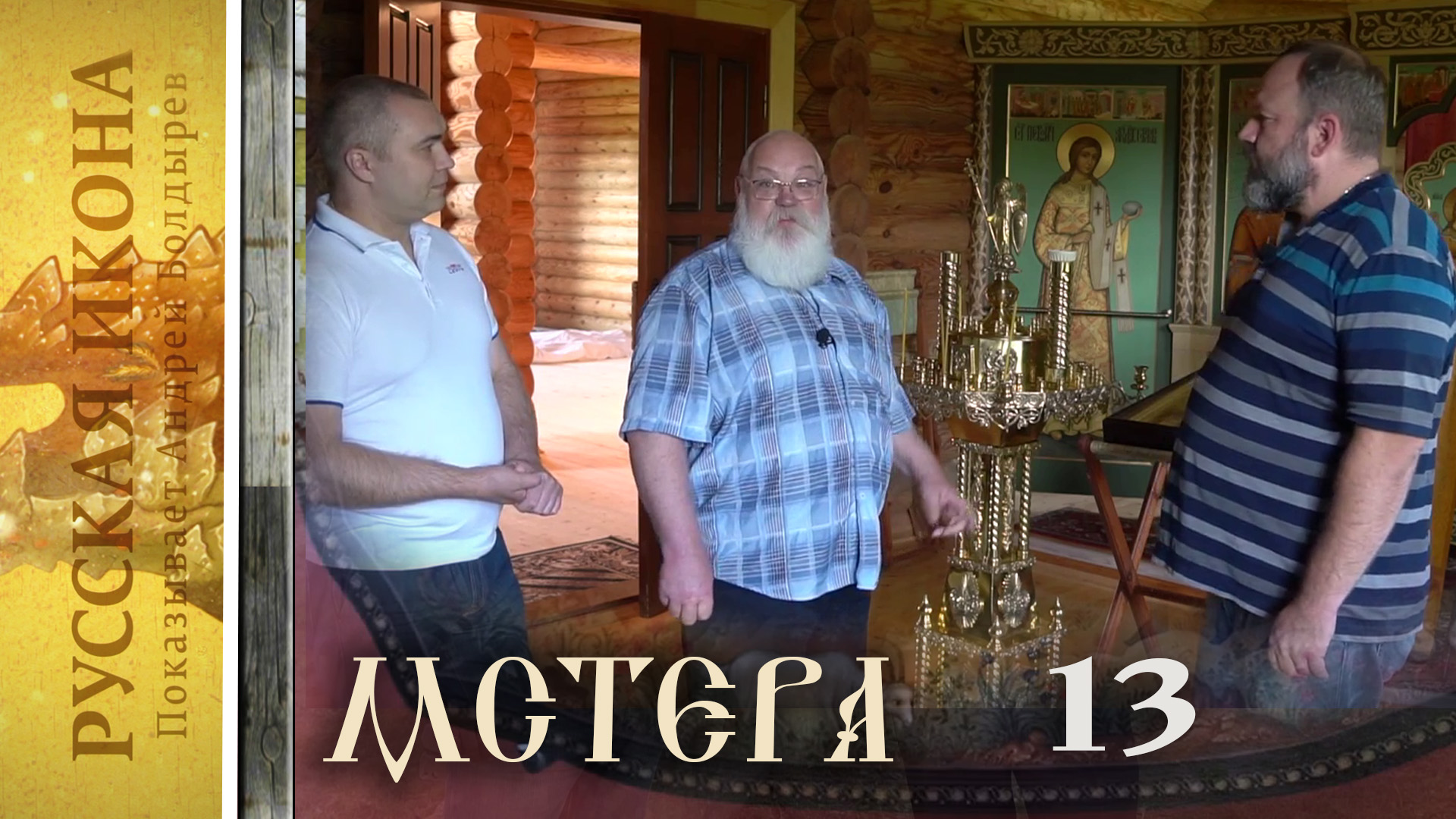 139. Русская икона. Показывает Андрей Болдырев. 
Мстера 13 - Иконописцы Лебедевы.mp4