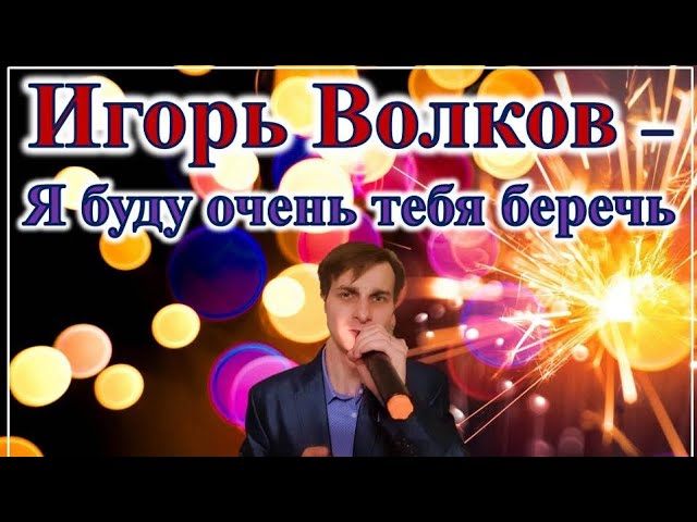 ПЕСНЬ ЛЮБВИ/ ИГОРЬ ВОЛКОВ - Я БУДУ ОЧЕНЬ ТЕБЯ БЕРЕЧЬ (COVER)/ ПЕСНЯ LOVE