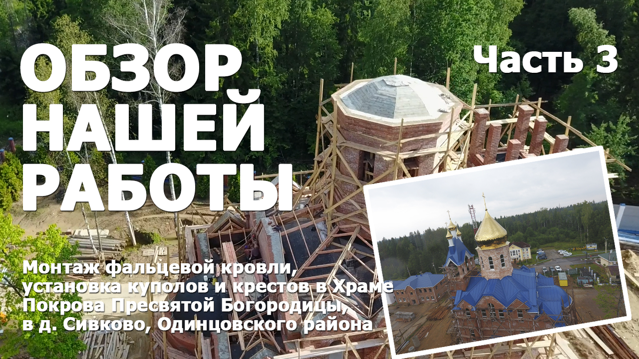Обзор результата работ в Храме Покрова Пресвятой Богородицы, часть 3