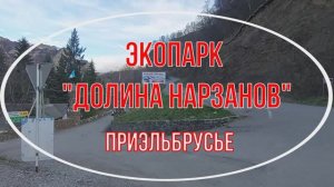 долина нарзанов 2023