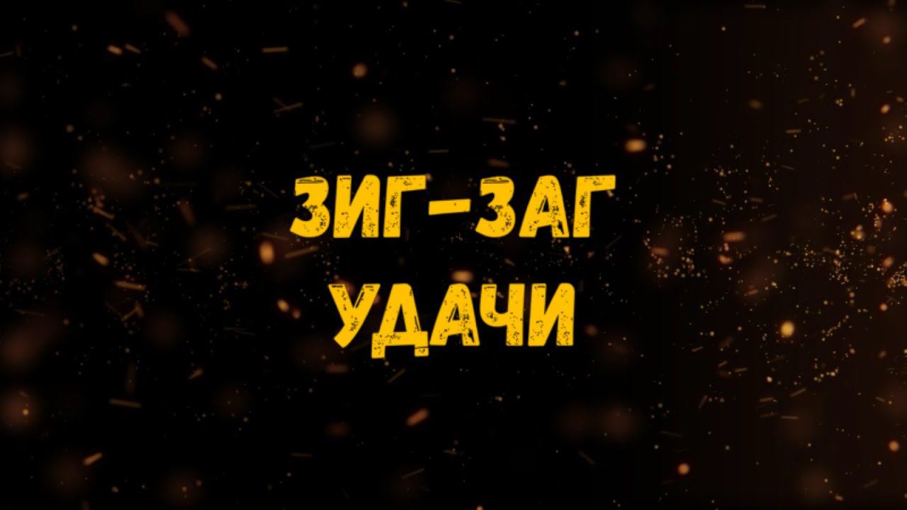 Зиг заг удачи 2024