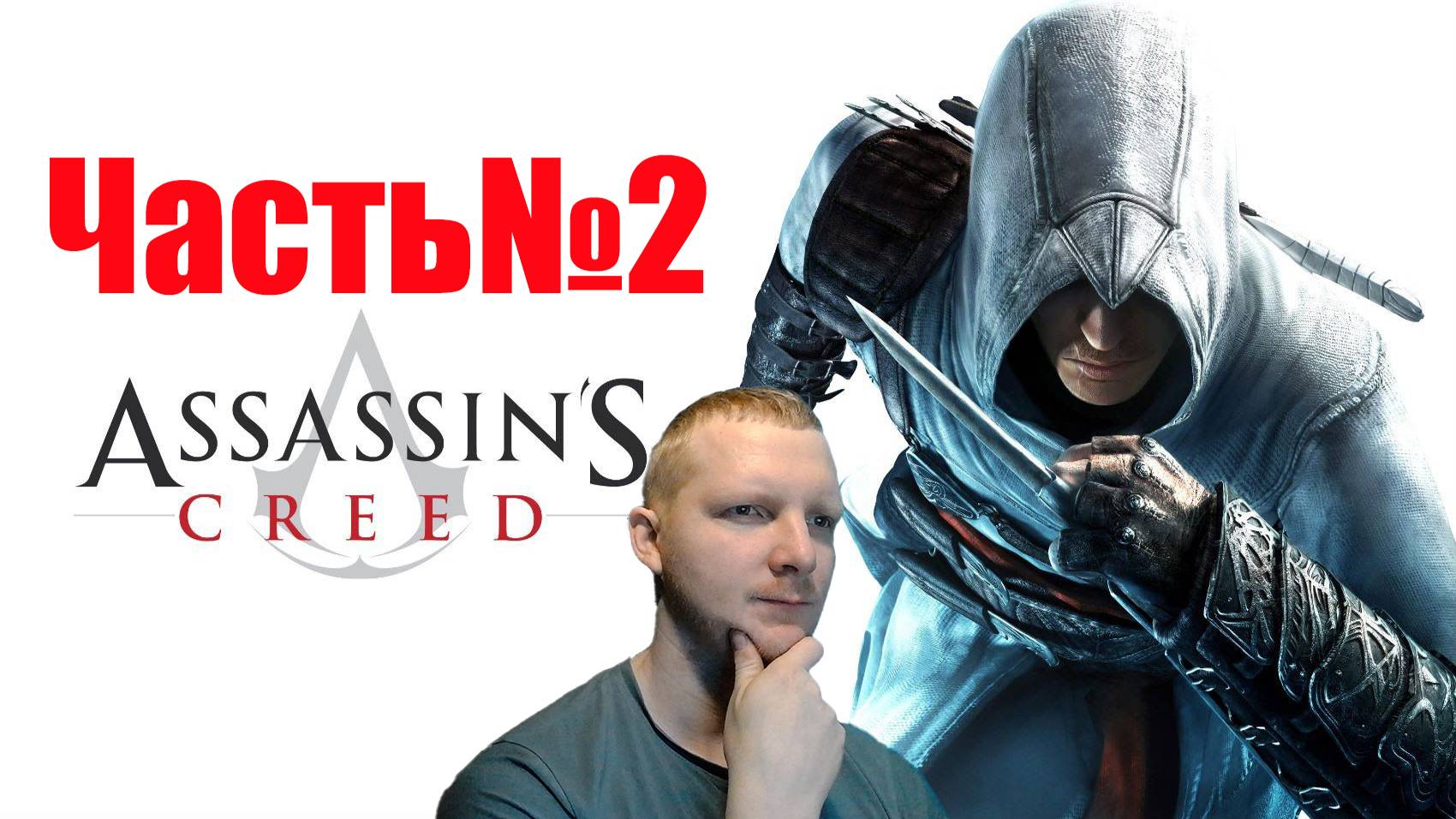 Assassin's Creed1-Часть№2