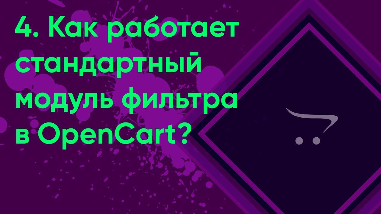 4.  Стандартный модуль фильтра OpenCart | Документация администратора OpenCart (ocStore)