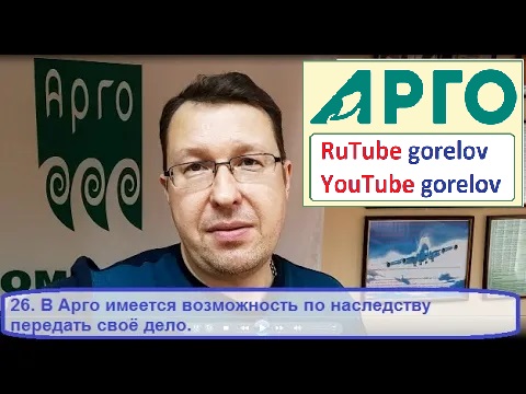 26. В Арго имеется возможность по наследству передать своё дело