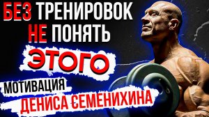 Постоянство и энтузиазм имеют огромное значение Почему нужно тренироваться Денис Семенихин Мотивация