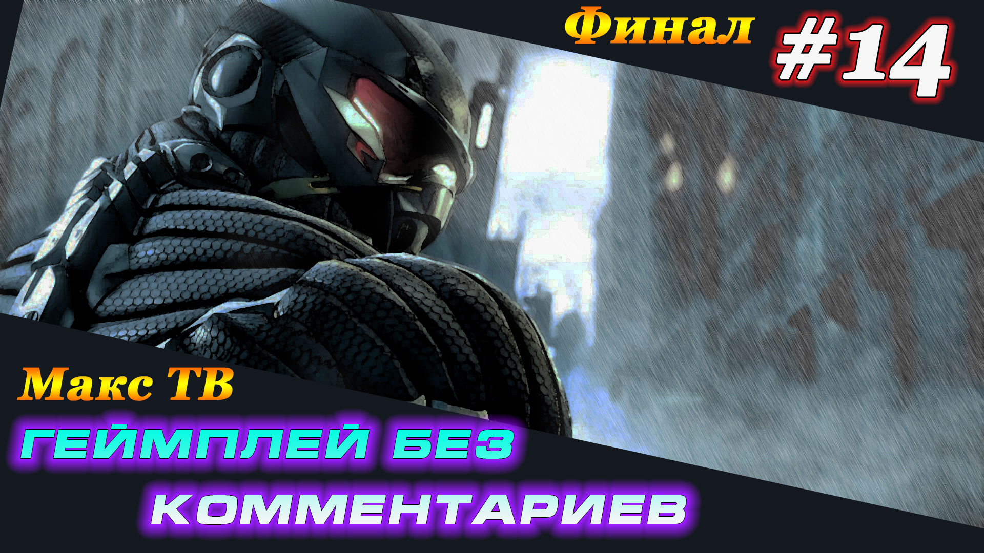 Крайзис 2 : Прохождение игры часть 14 Макс ТВ / Crysis 2 : Passage of the gam Part 14 Max TV
