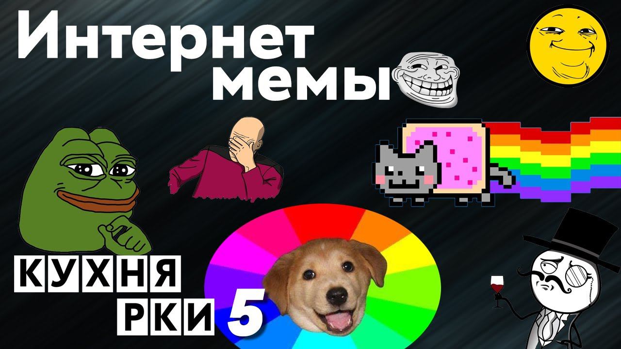 Интернет мемы. Кухня РКИ, выпуск 5.