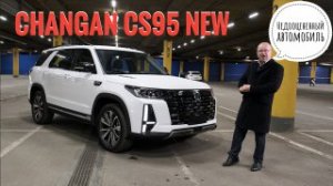 Отличный недооцененный большой китайский кроссовер Changan CS95 NEW. Дешевле и лучше одноклассников!