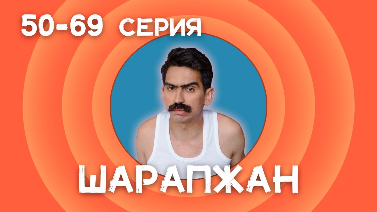 Шарапжан 50 - 69 серия