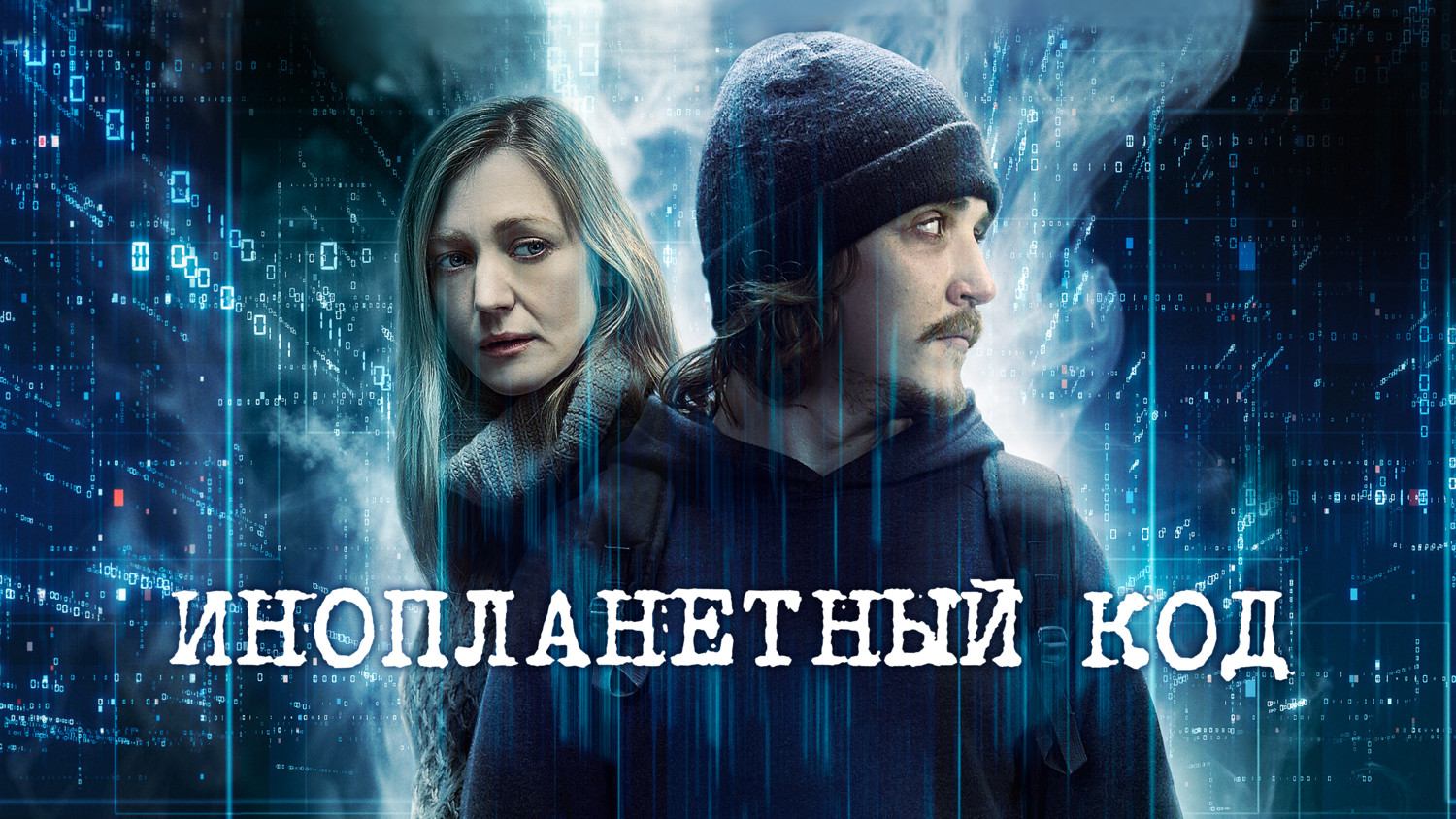 Фильм Инопланетный код / Alien Code (2018) – смотреть онлайн бесплатно в хорошем качестве HD 720 ...
