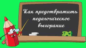 Работа педагога - продолжение его жизни. Как предотвратить педагогическое выгорание.