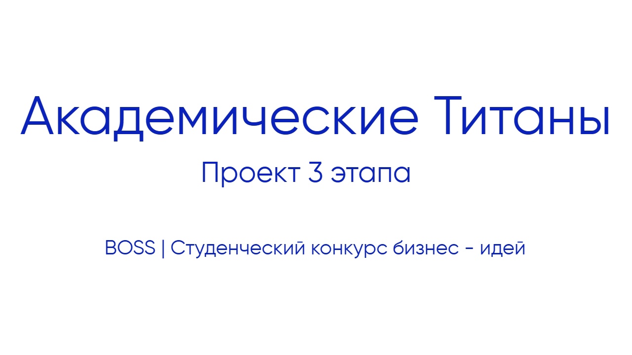 Академические Титаны | Проект 3 этапа