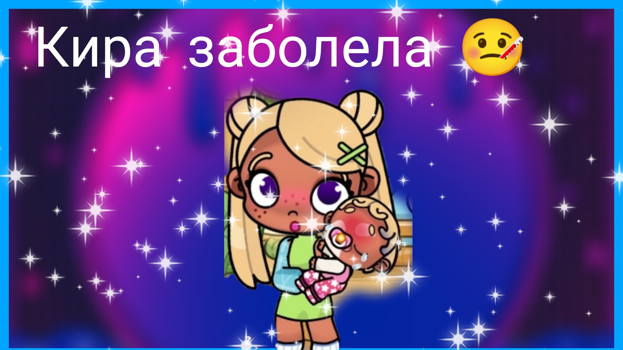 Кира заболела🫨🤒🤧