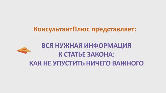 Вся нужная информация к статье закона: как не упустить ничего важного
