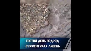 213 второй день дождь в Ессентуках