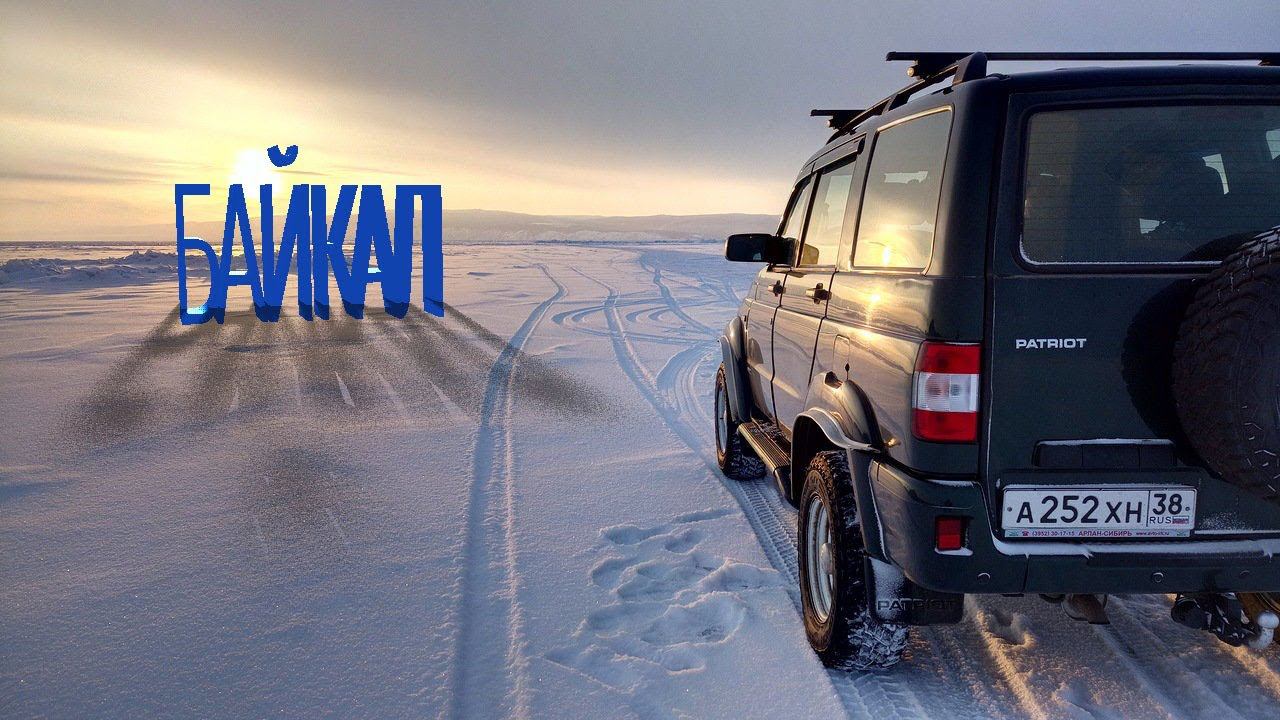 Байкал 2018. По льду, на УАЗ Патриот, до мыса Хобой. [СТРАШНО, НО КРАСИВО]