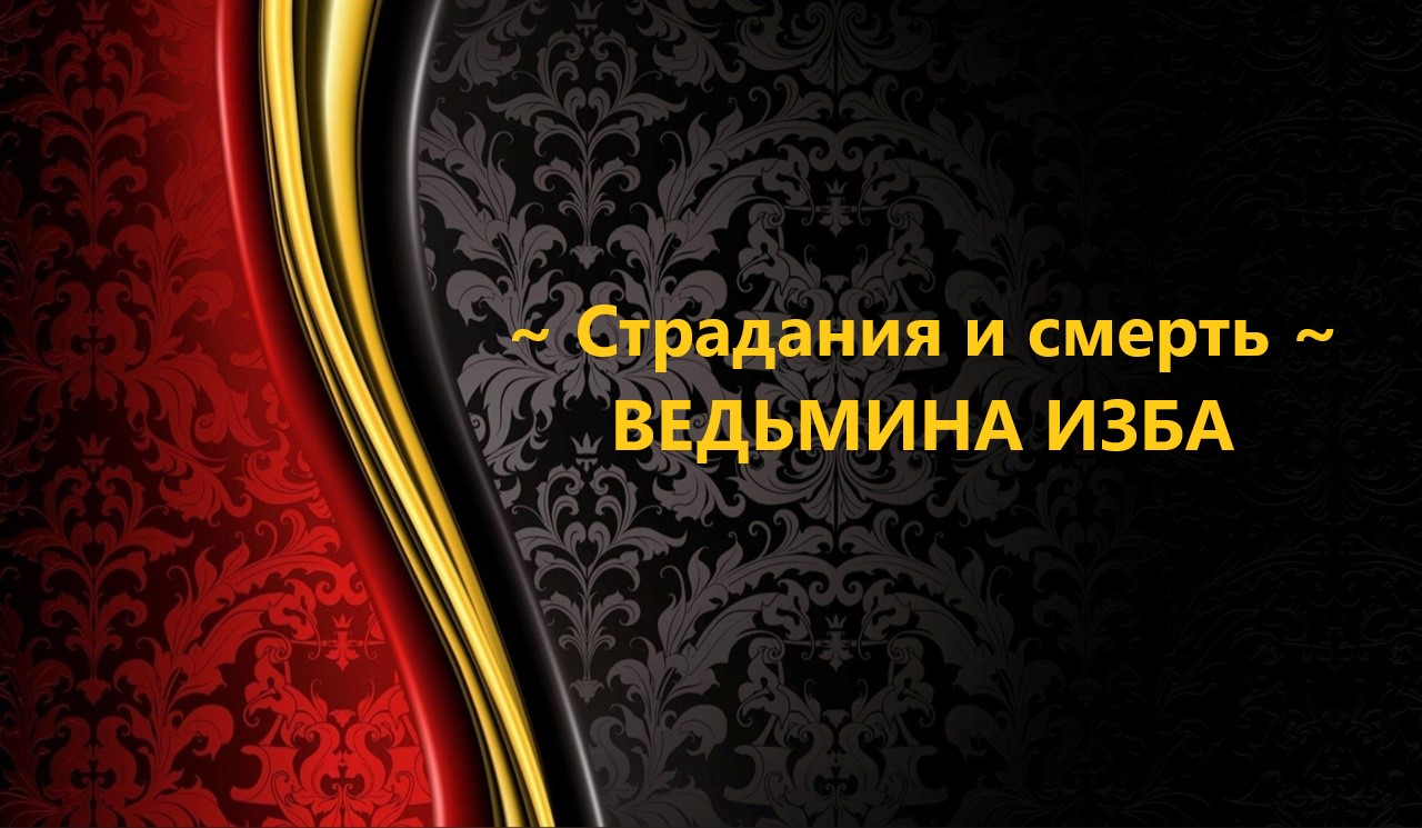 СТРАДАНИЯ И СМЕРТЬ..АВТОР: ИНГА ХОСРОЕВА