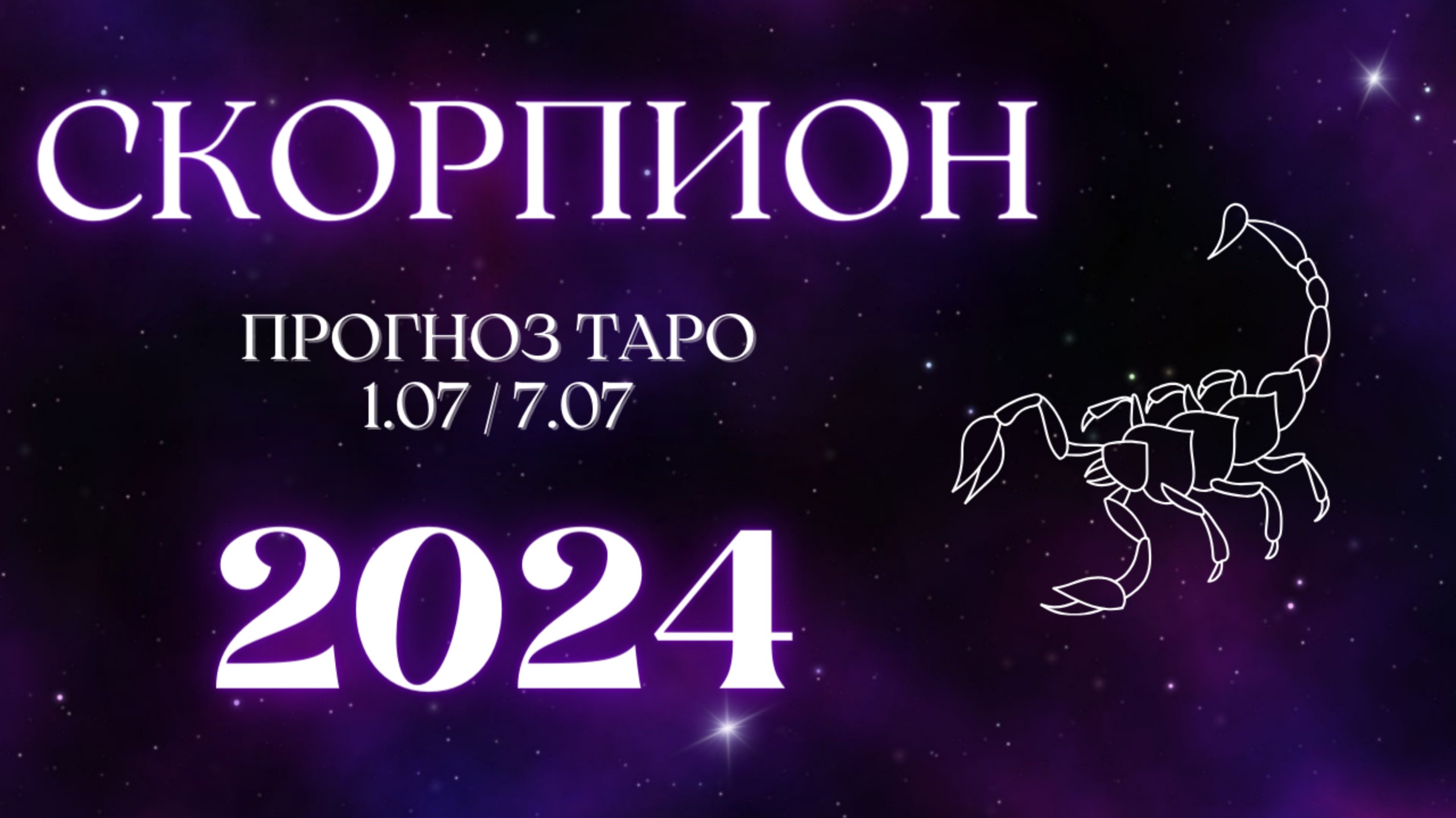 СКОРПИОН ♏️ ТАРО ПРОГНОЗ НА НЕДЕЛЮ С 1 ПО 7 ИЮЛЯ 2024