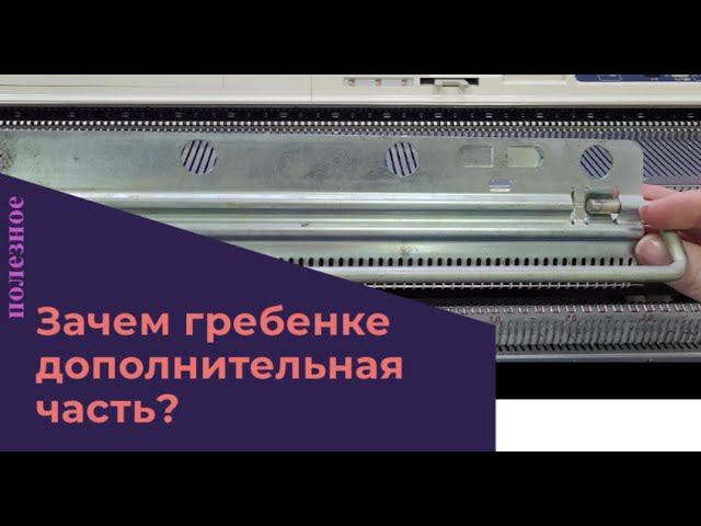 Зачем гребенке для второй фонтуры дополнительная перекладина?