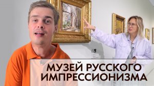 Музей русского импрессионизма. Красота и инклюзия