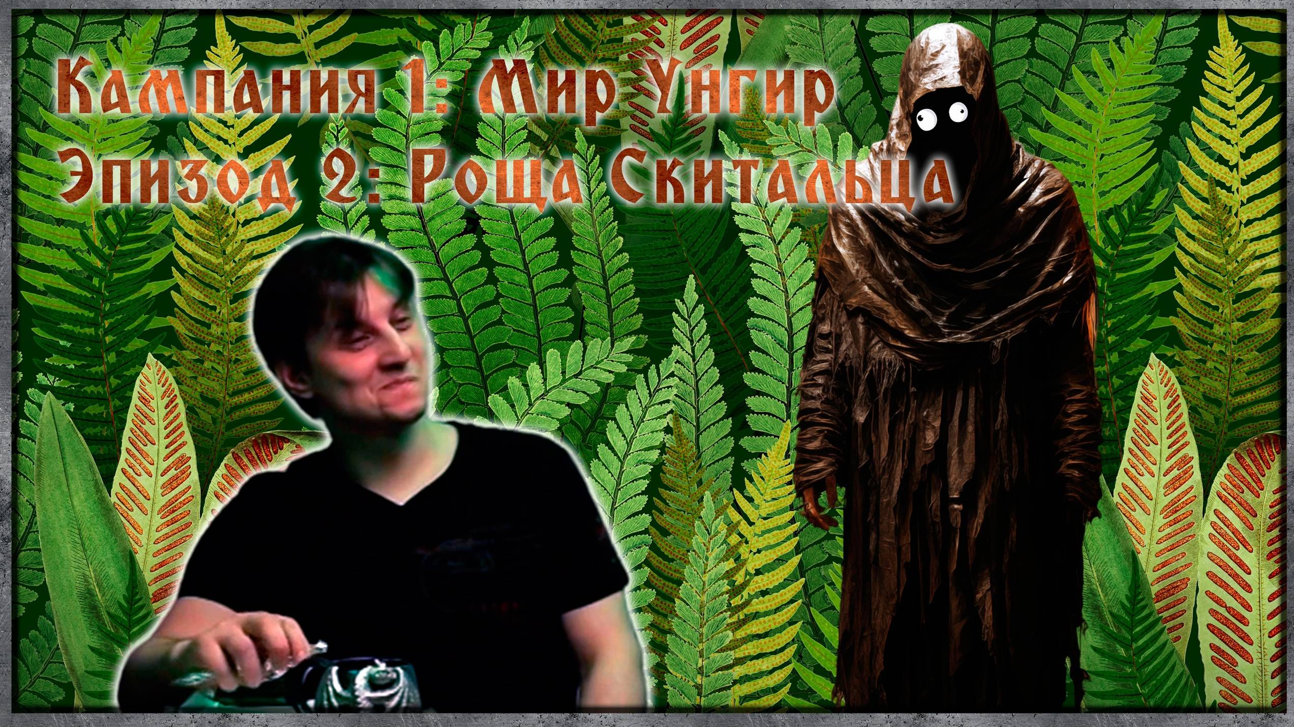 DnD | Кампания 1 | Авторский мир Унгир | Эпизод 2: Роща Скитальца