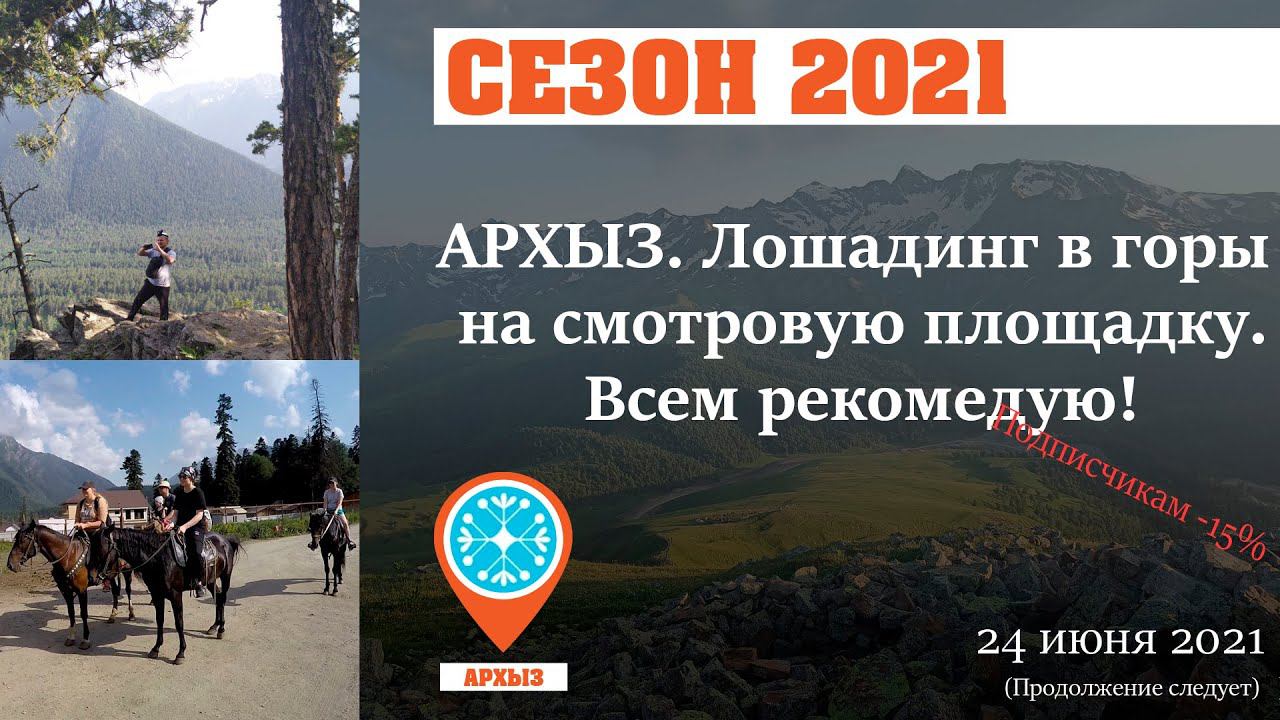 Архыз 2021. Лошадинг в горы на смотровую площадку. Всем рекомедую! Скидка подписчикам 15%:-)