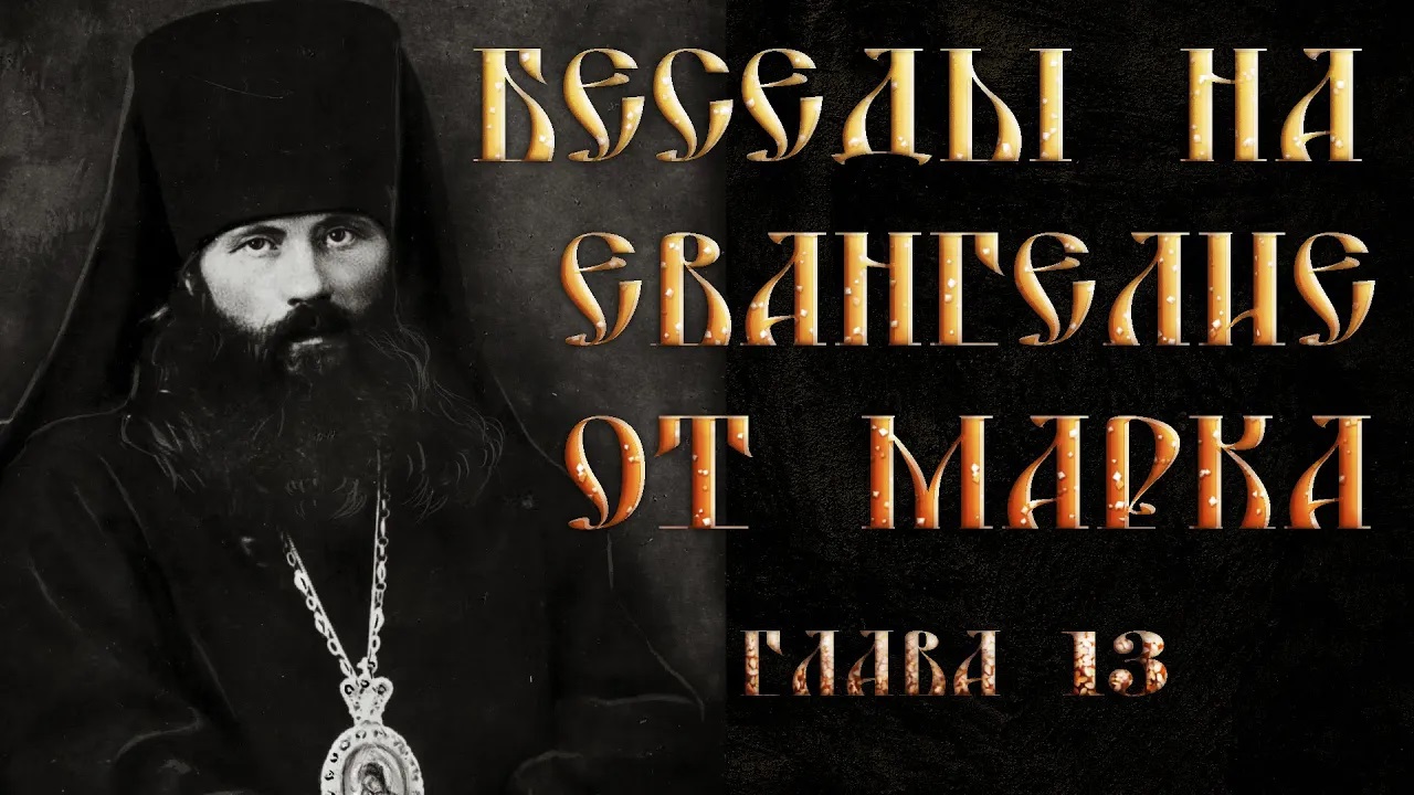 Глава 13. Толкование на Евангелие от Марка.Василий Кинешемский