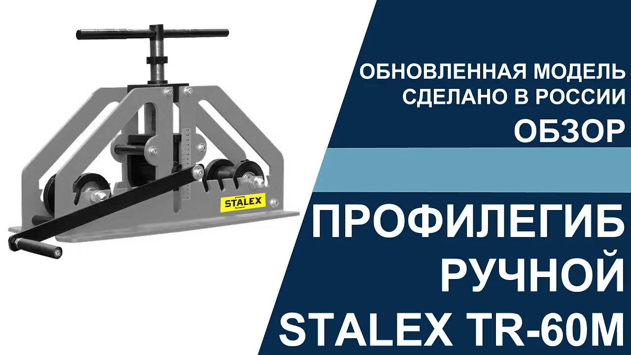 Профилегибочный ручной станок Stalex TR-60M, масштабное обновление