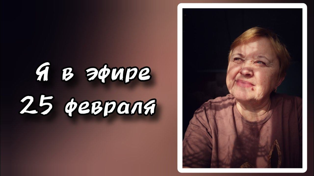 Я в прямом эфире!