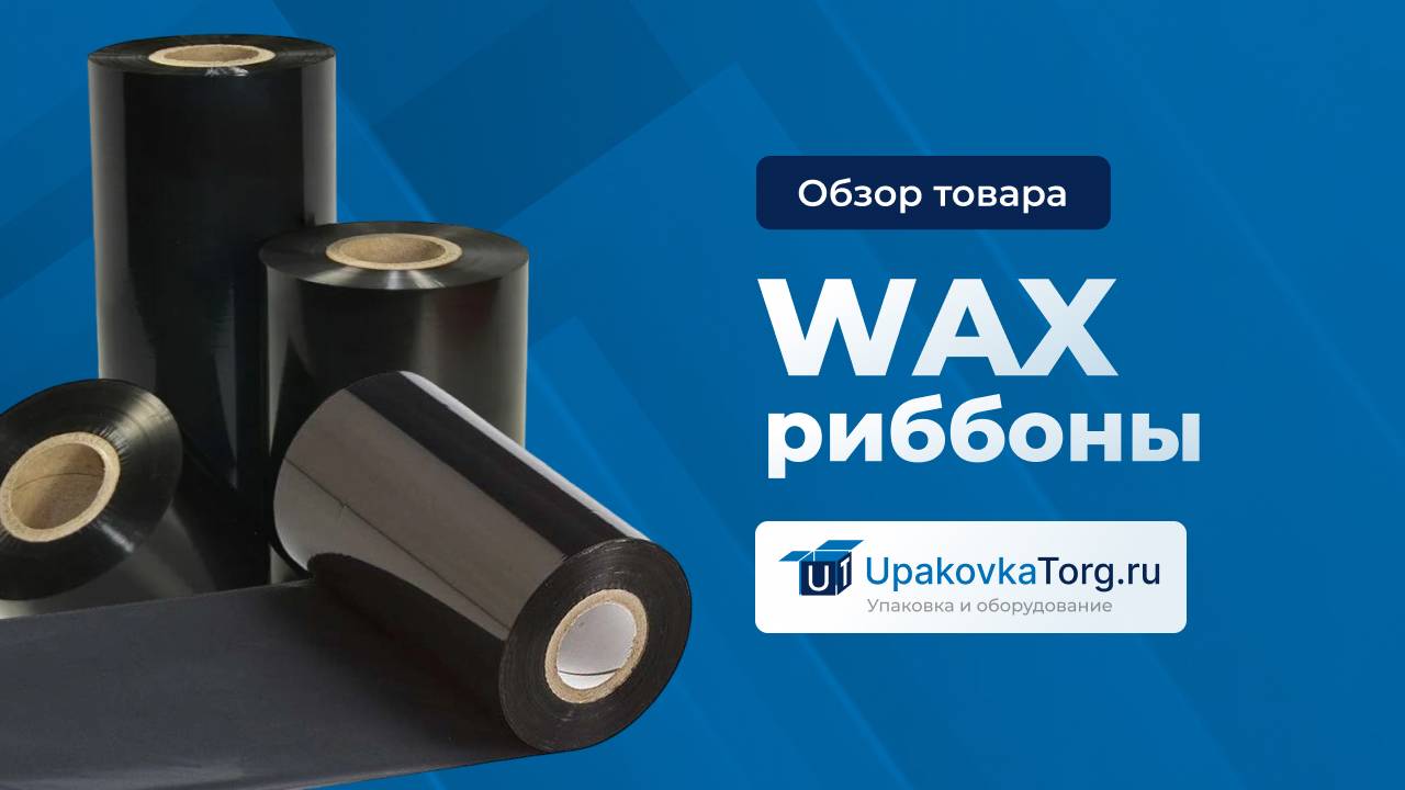Для каких этикеток подходит риббон WAX?