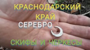 Серебро - скифы и черкесы. Краснодарский край