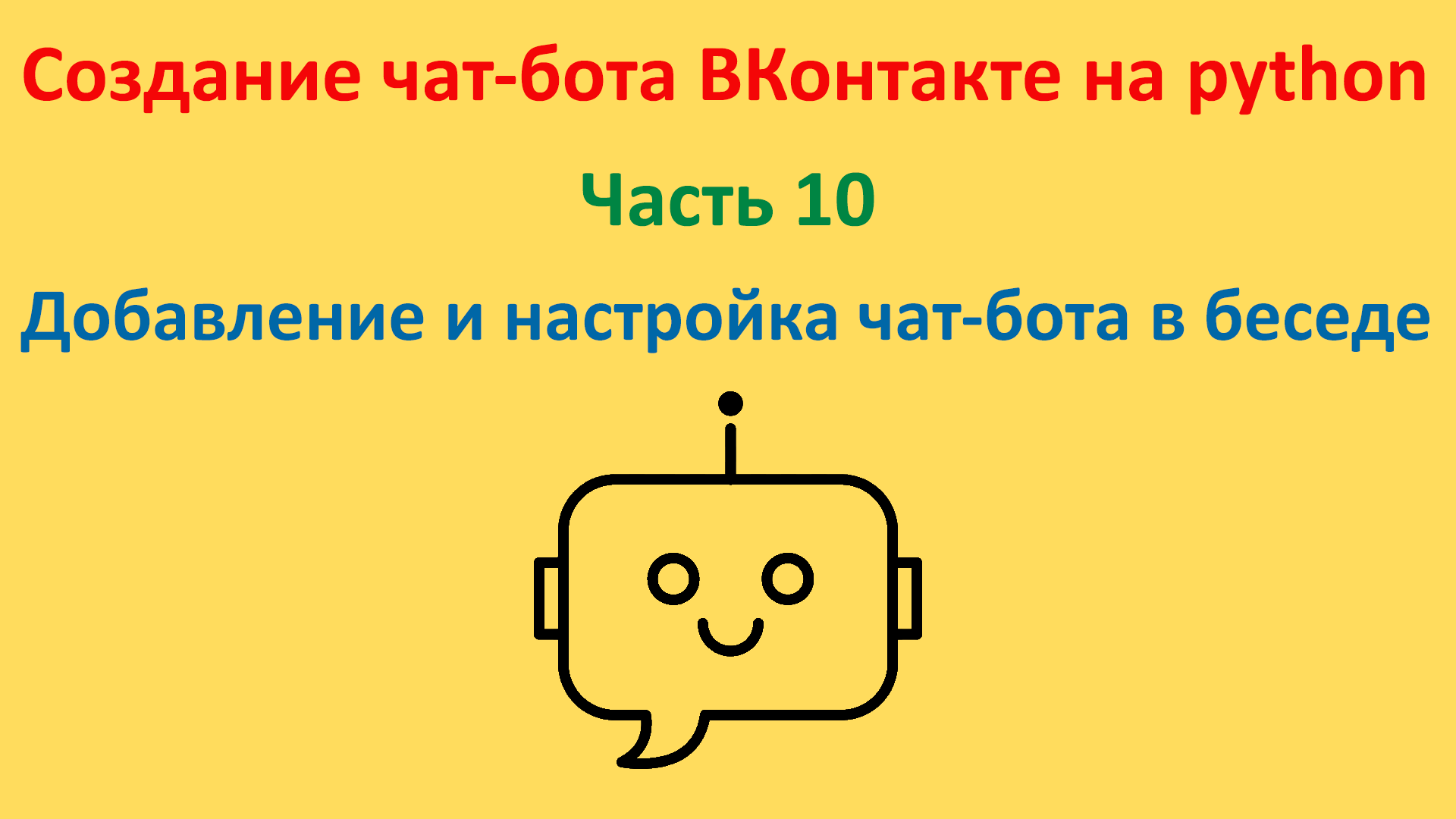 Добавление и настройка чат-бота в беседе. Курс "Создание чат-бота ВКонтакте на python". Часть 10