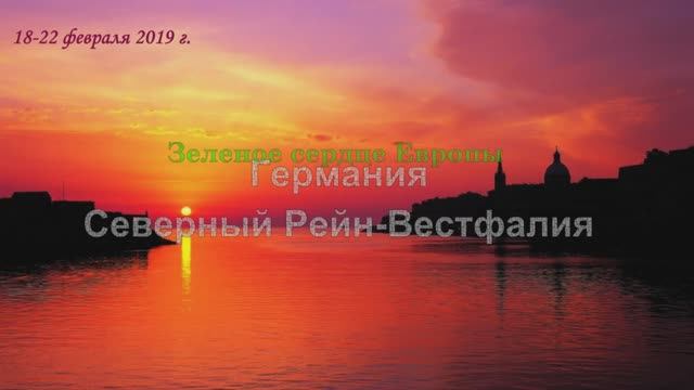 Зеленое сердце Европы. Германия, Северный Рейн-Вестфалия.