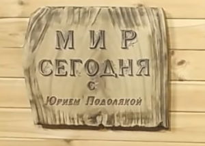 Юрий Подоляка. Выпуск #289. 21.04.2022 в 10:00. "Мир сегодня с Юрием Подолякой".