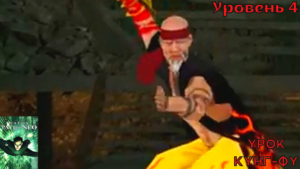 The Matrix Path of Neo - Уровень 4 - Урок Кунг-Фу