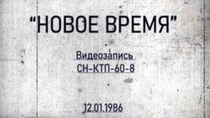 SILENTIUM - Новое время. Видеозапись СН-КТП-60-8